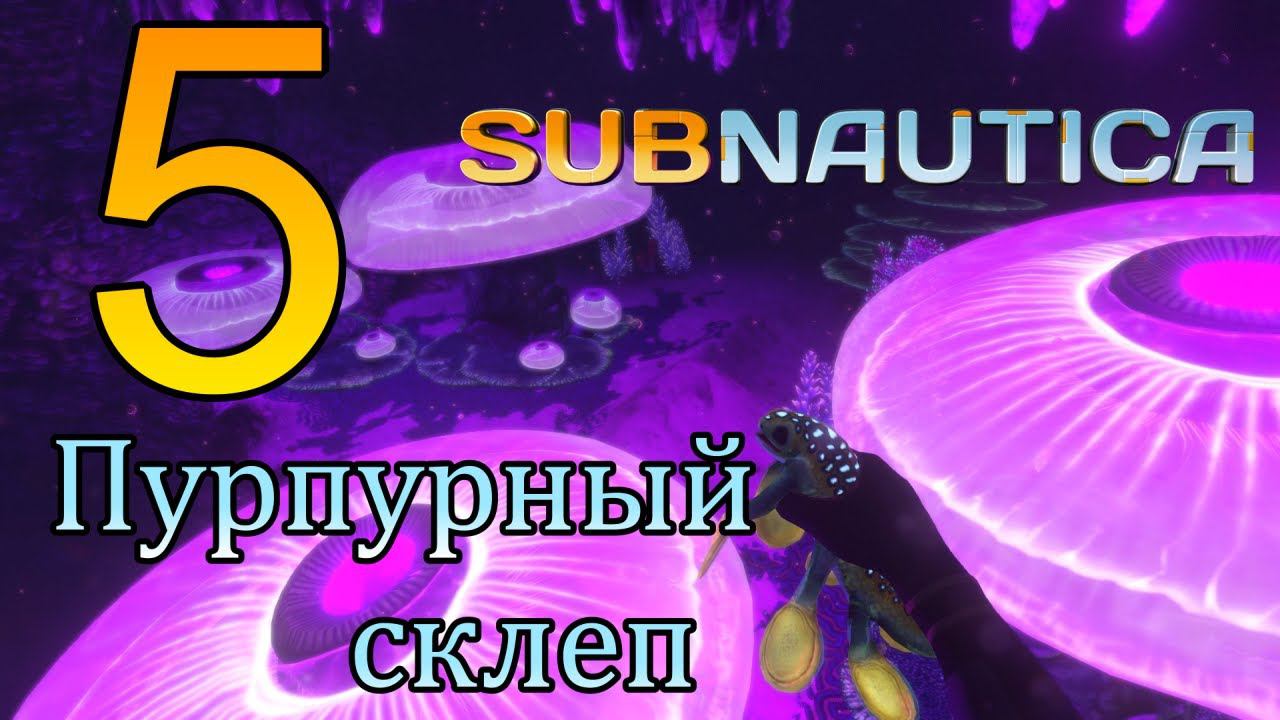 Subnautica. #5 Пурпурный склеп.