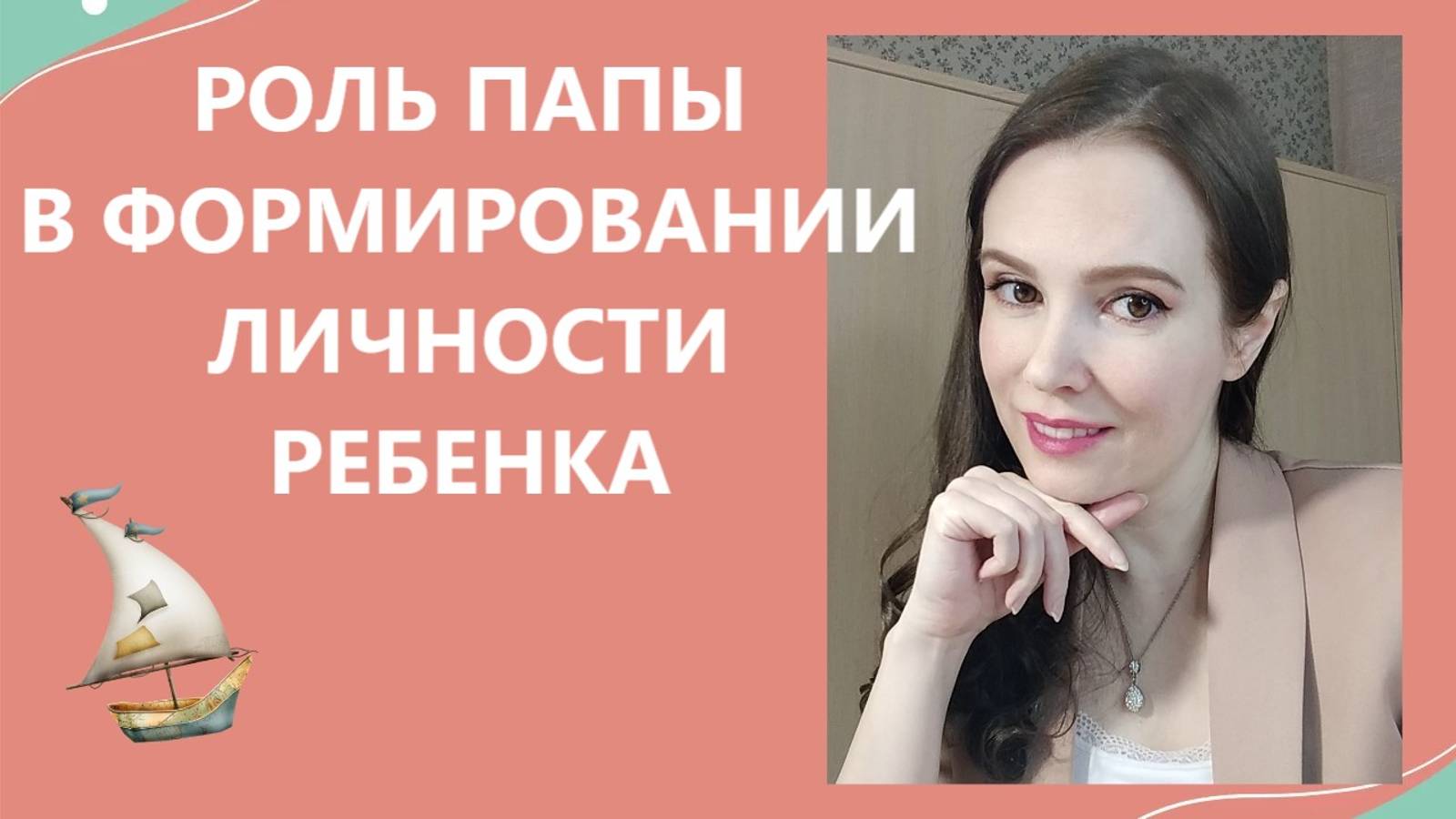 Роль папы в формировании личности ребенка