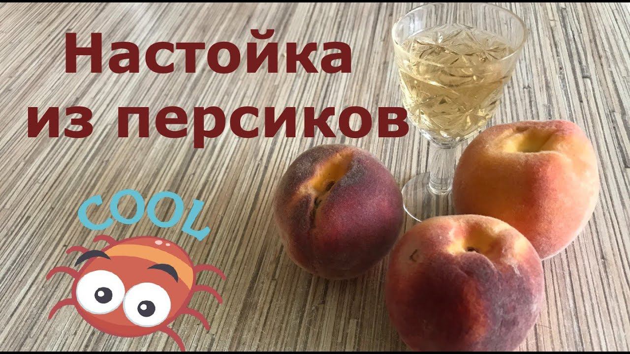 Настойка из персиков