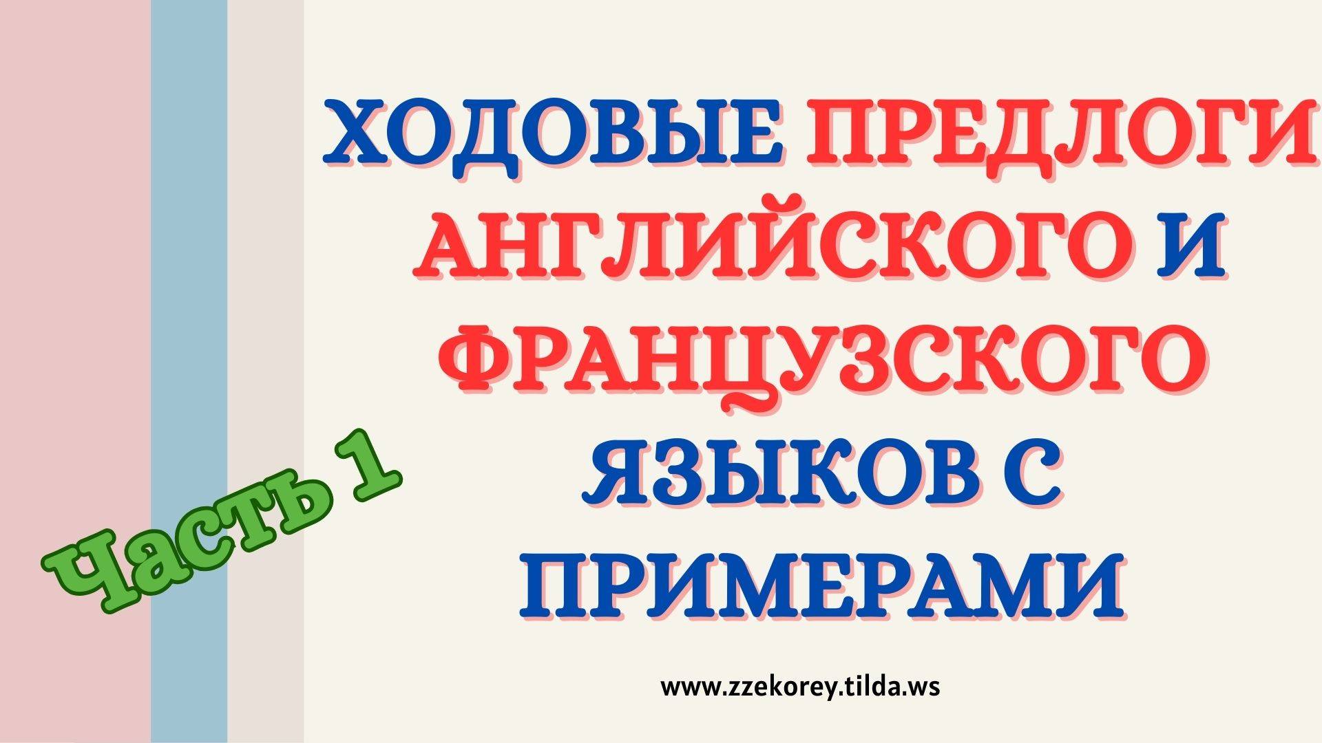 Ходовые предлоги английского и французского языков