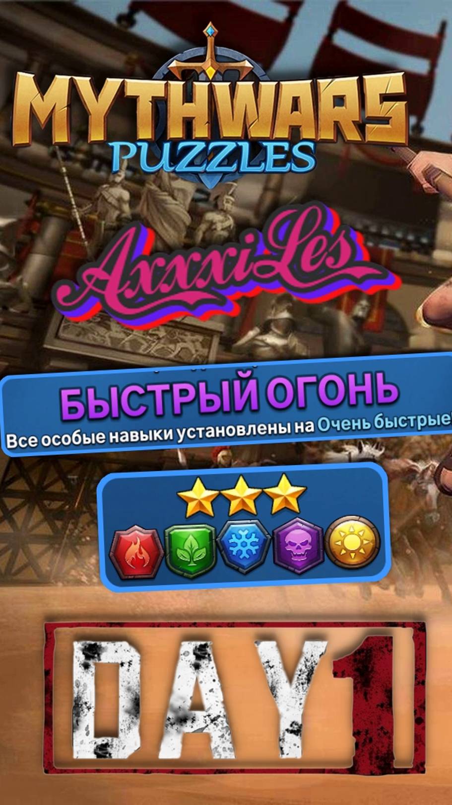 Турнир для 5 ➤ Быстрый огонь ➤ День 1 ➤ MythWars