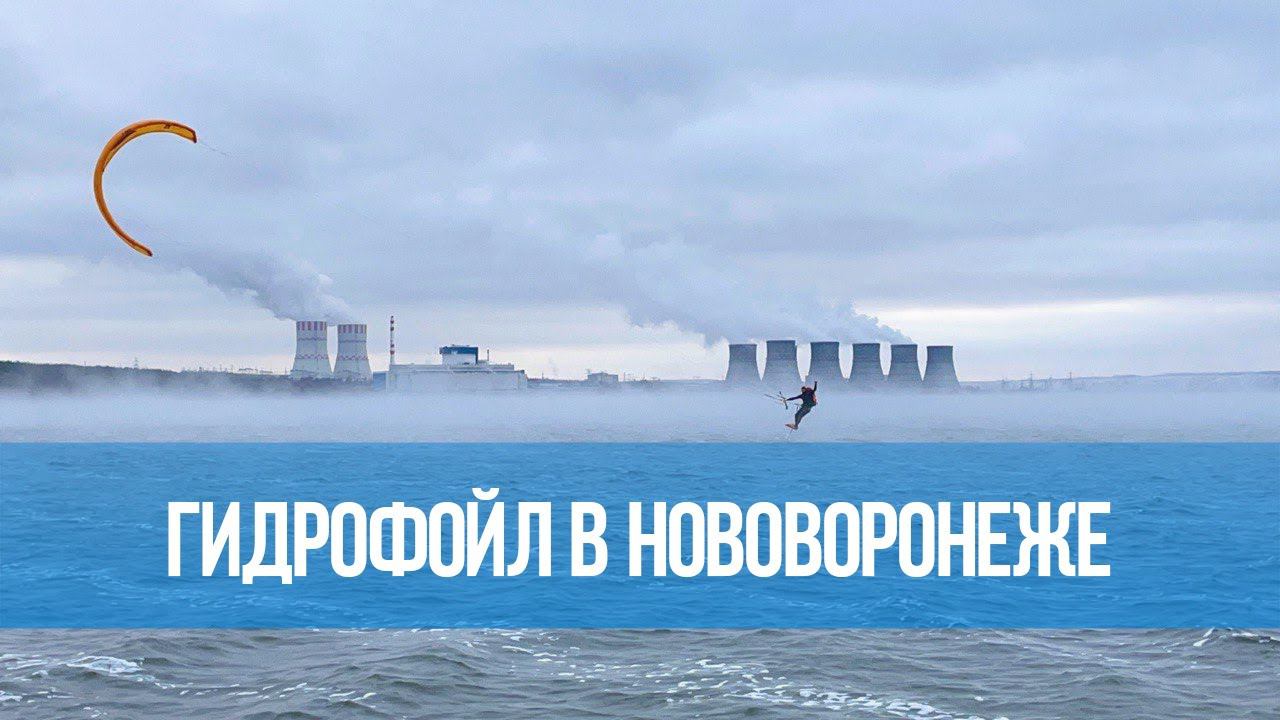 Гидрофойл в Нововоронеже