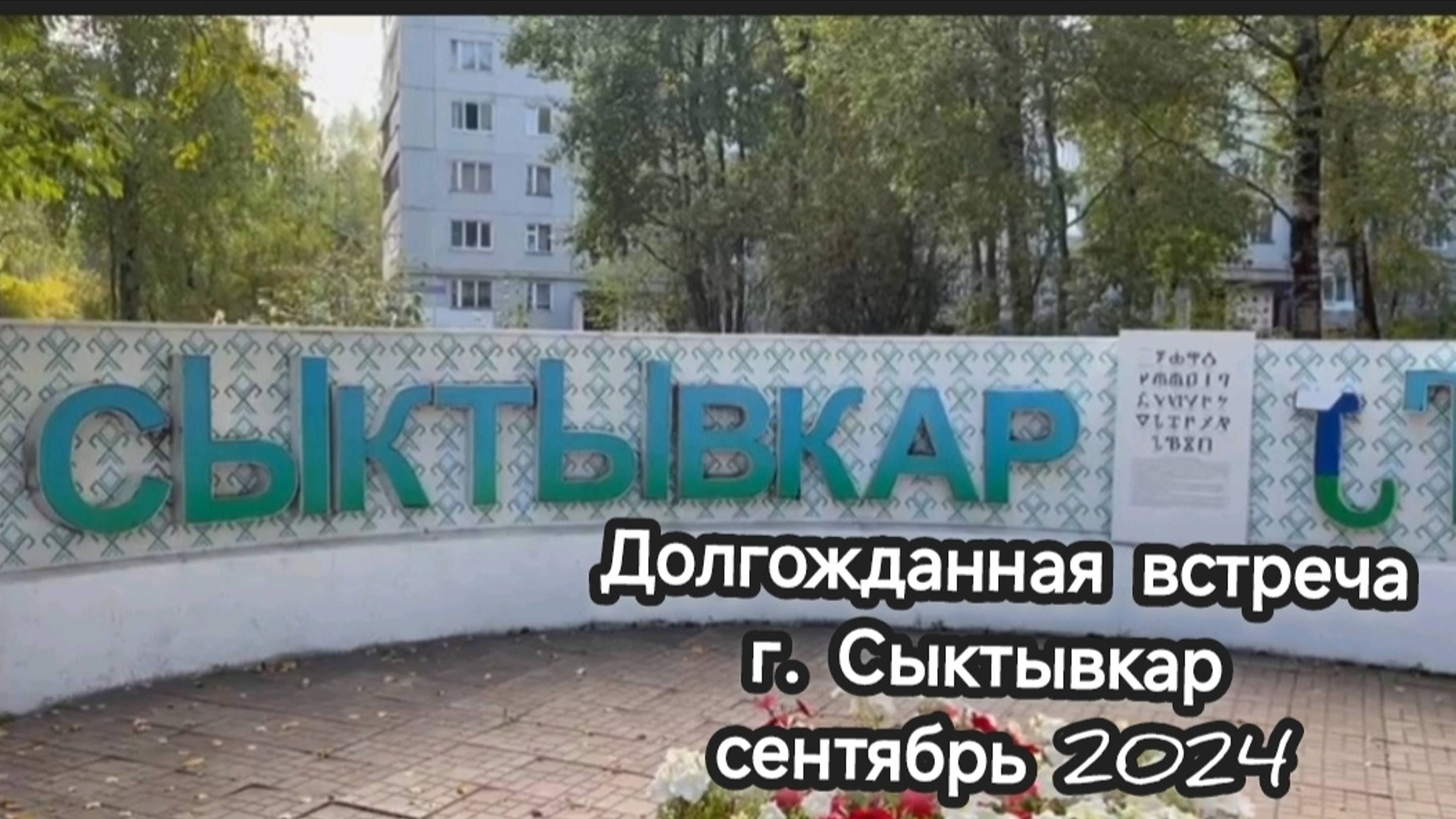 г. Сыктывкар Республика Коми 
Долгожданная встреча почти через 20 лет