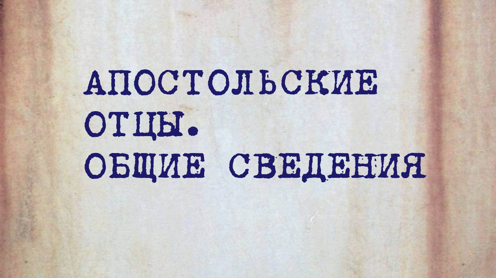 HS202 Rus 5. Раннехристианская церковь. Апостольские отцы. Общие сведения.