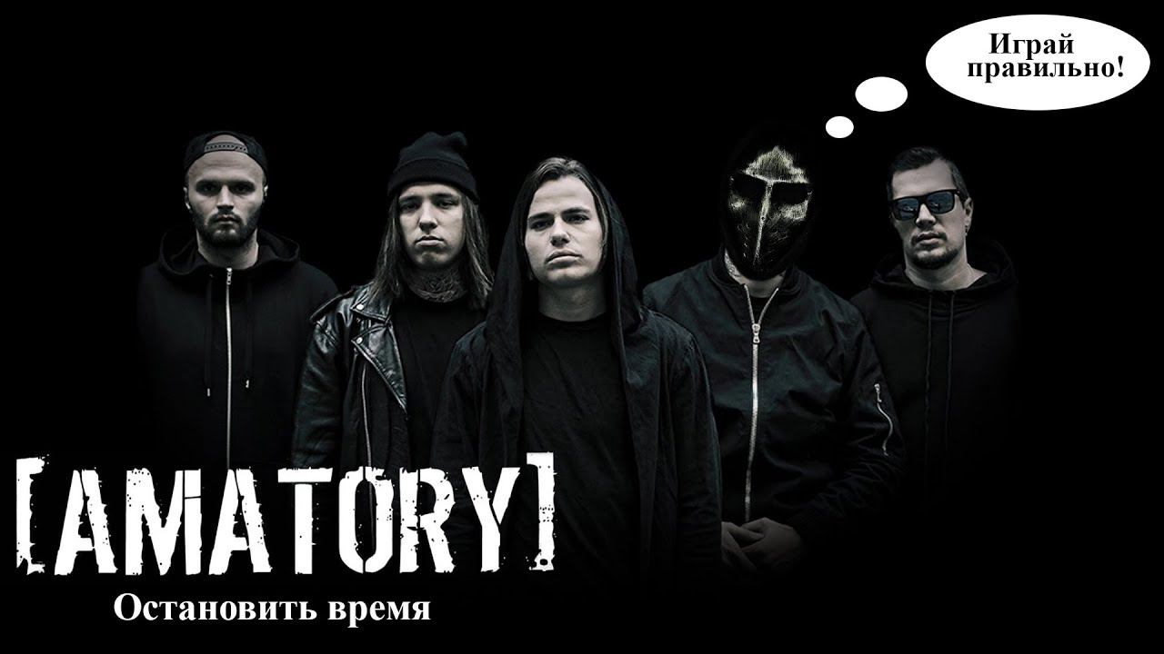 #3 [AMATORY] - Остановить Время (Guitar Cover By Dimas Seyman) (2024) ИГРАЙ ПРАВИЛЬНО! Разбор