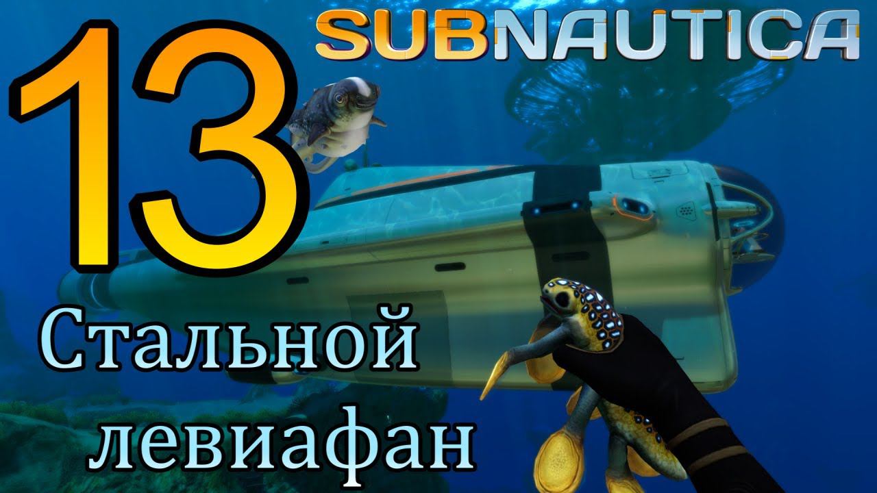 Subnautica. #13 Стальной левиафан.
