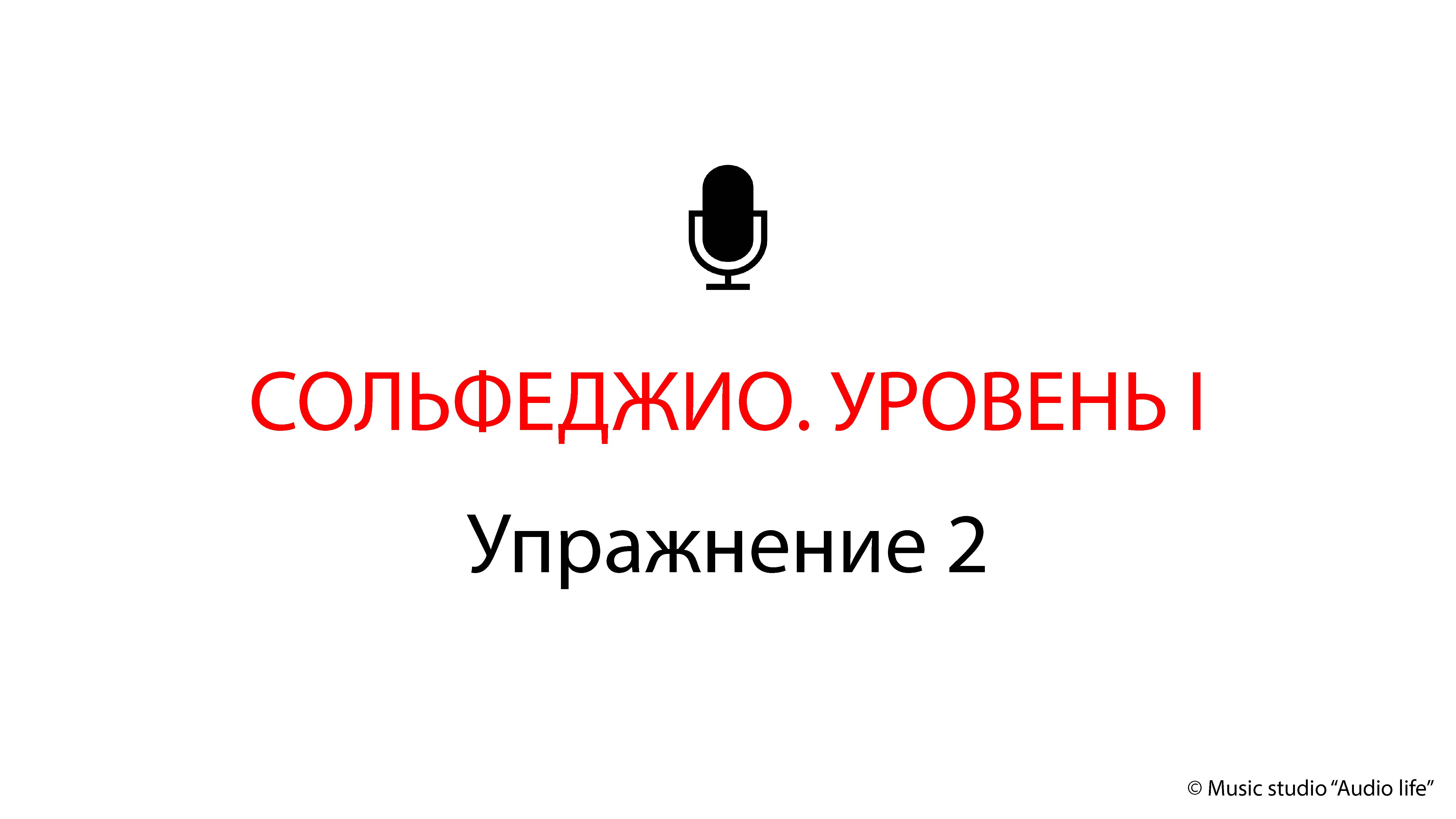 СОЛЬФЕДЖИО. УРОВЕНЬ I. Music studio ″AUDIO LIFE″