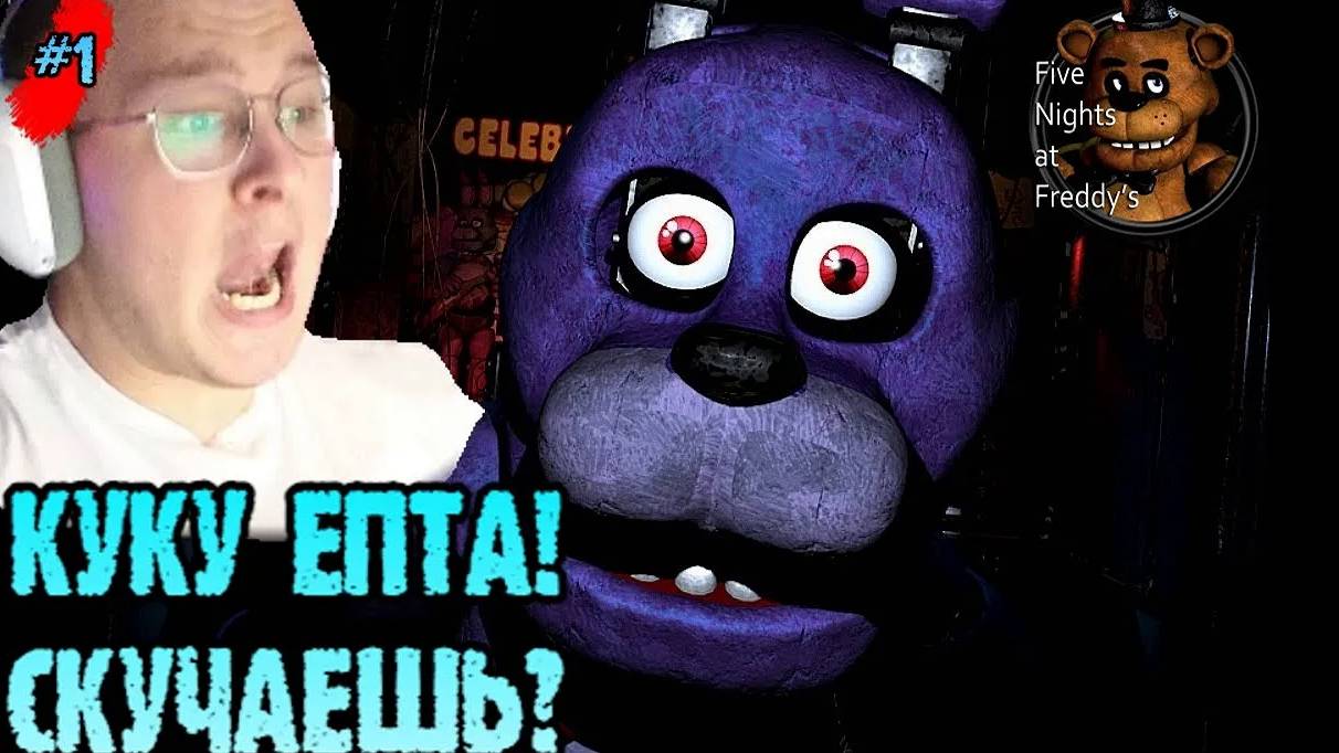 Играть в Five Nights at Freddy's в ПЕРВЫЙ РАЗ просто УЖАСНО!!! 🐻【FNAF #1】