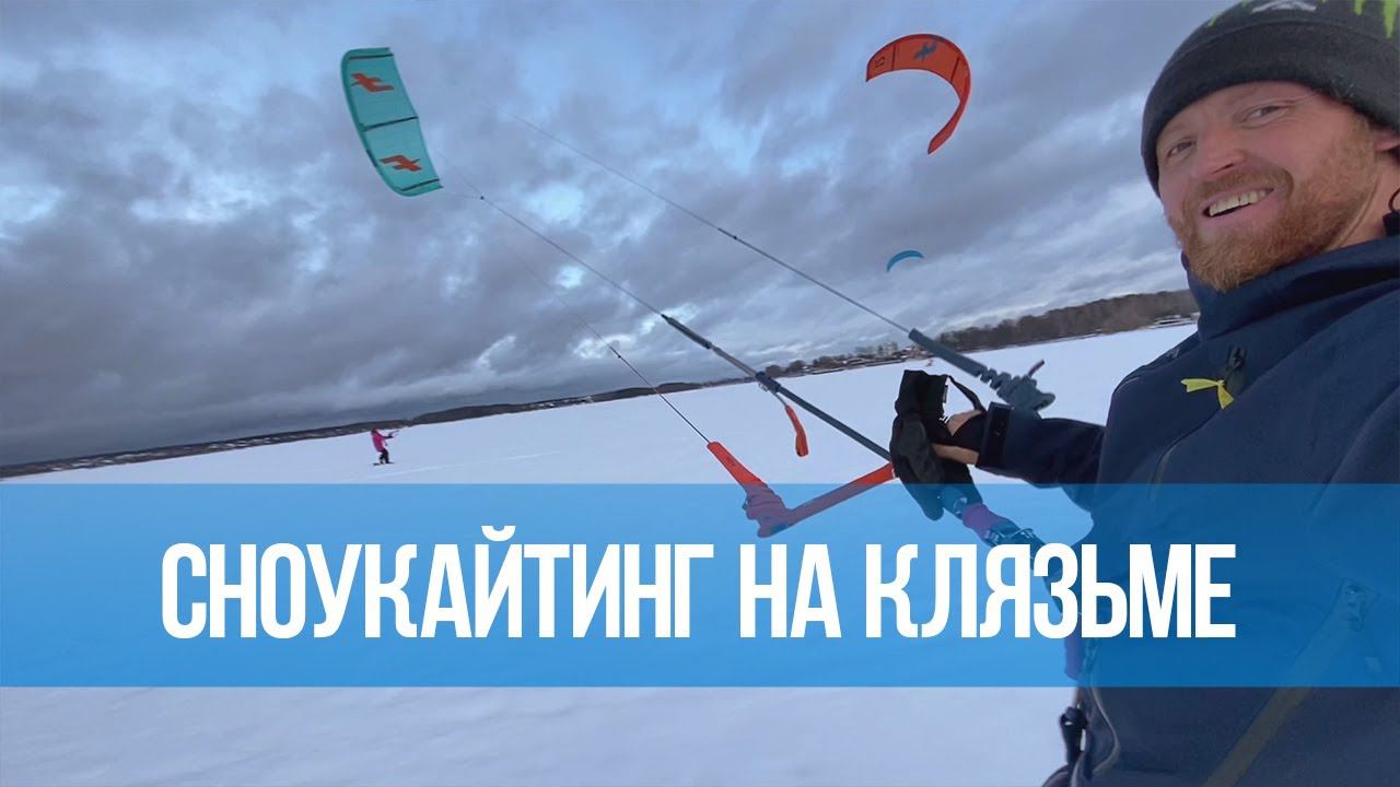 Сноукайтинг в Москве. Клязьминское водохранилище