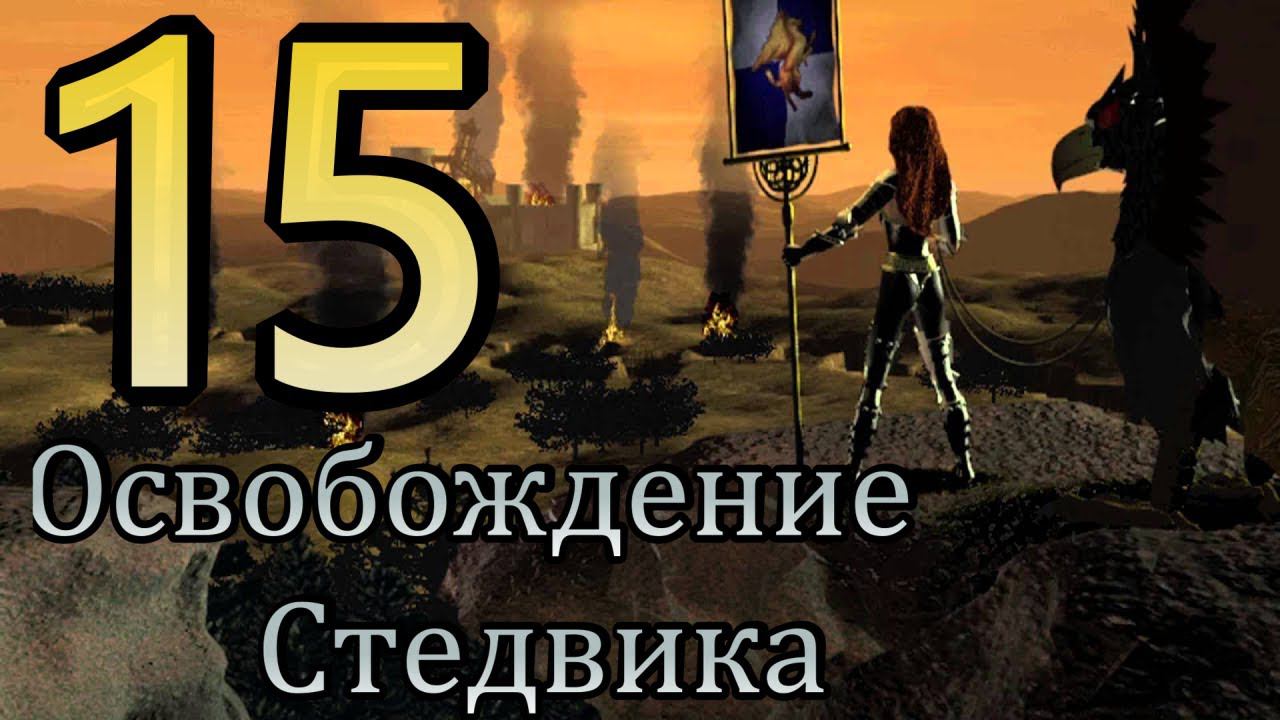 Heroes of might and magic 3. #15 Освобождение Стедвика.