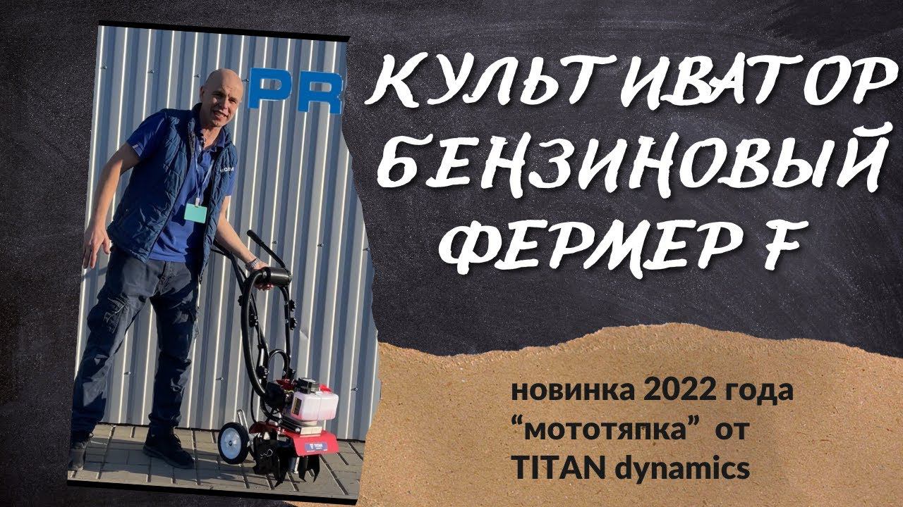 TITAN Фермер F