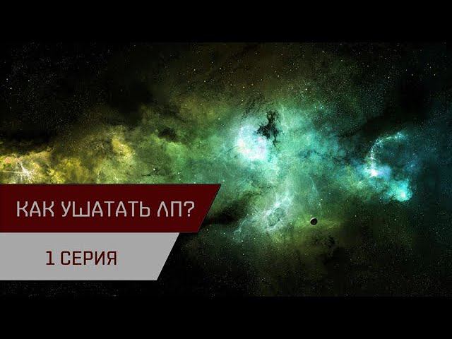 Как ушатать ЛП. 1 Серия