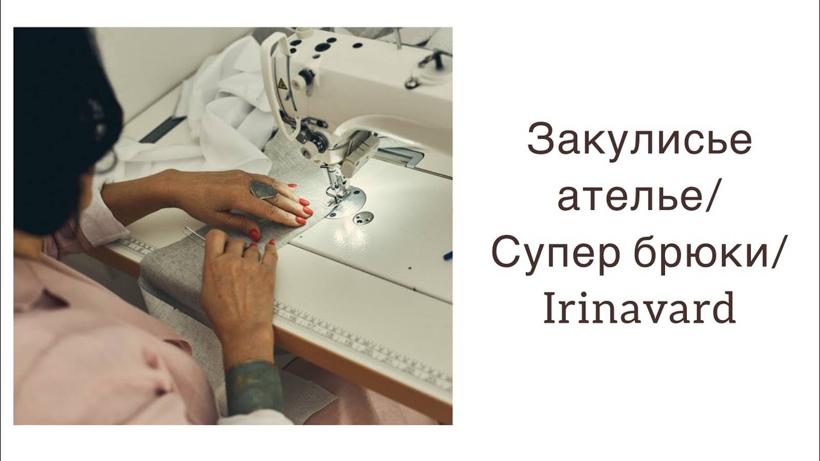 ЗАКУЛИСЬЕ АТЕЛЬЕ_Vlog_СУПЕР БРЮКИ_sewing_Irinavard