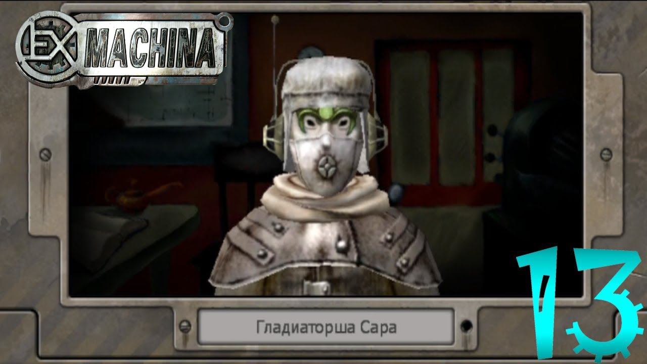 Hard Truck Apocalypse / Ex Machina. 13#. Гладиаторские бои!