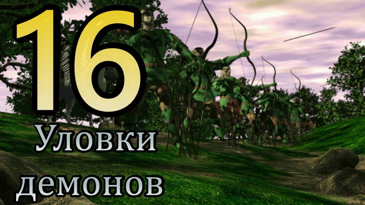 Heroes of might and magic 3. #16 Уловки демонов.
