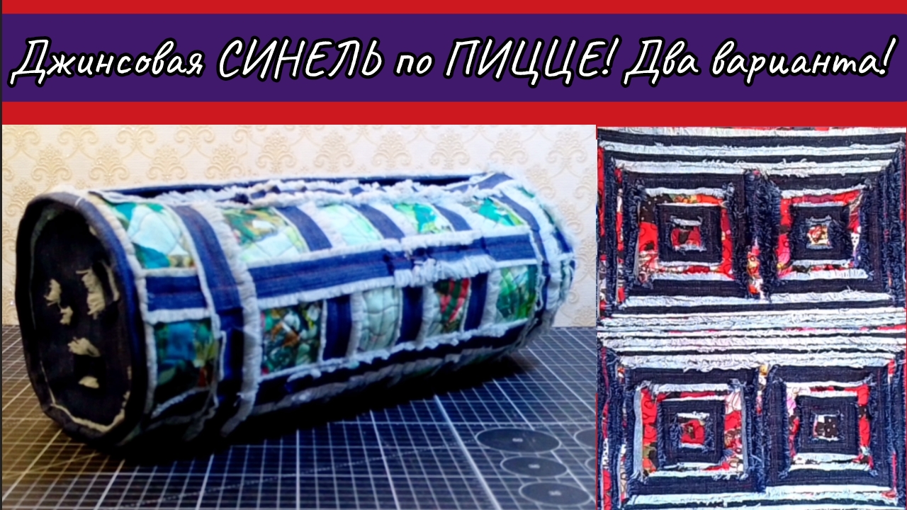 Джинсовая СИНЕЛЬ по ПИЦЦЕ! И пошив изделия! Опять эксперимент!🧨🎇