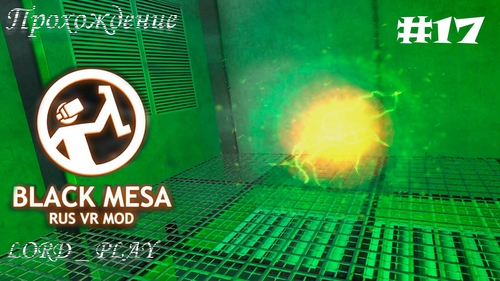 ПРОСТО, НЕ ПЕРЕНОШУ ПОРТАЛЫ ► Half-Life: Black Mesa - RUS VR Mod Прохождение #17