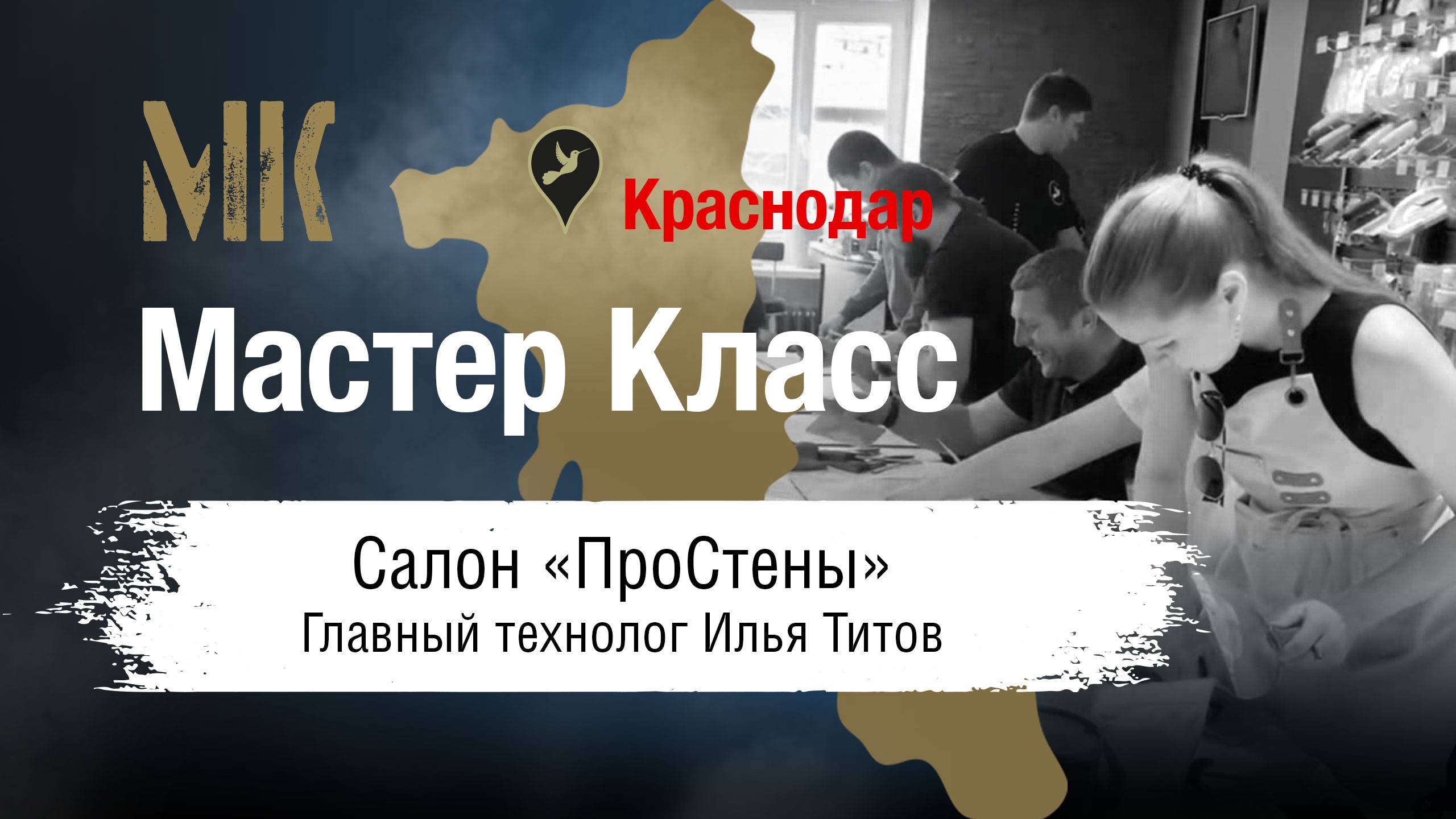 Мастер-класс в Краснодаре апрель 2024