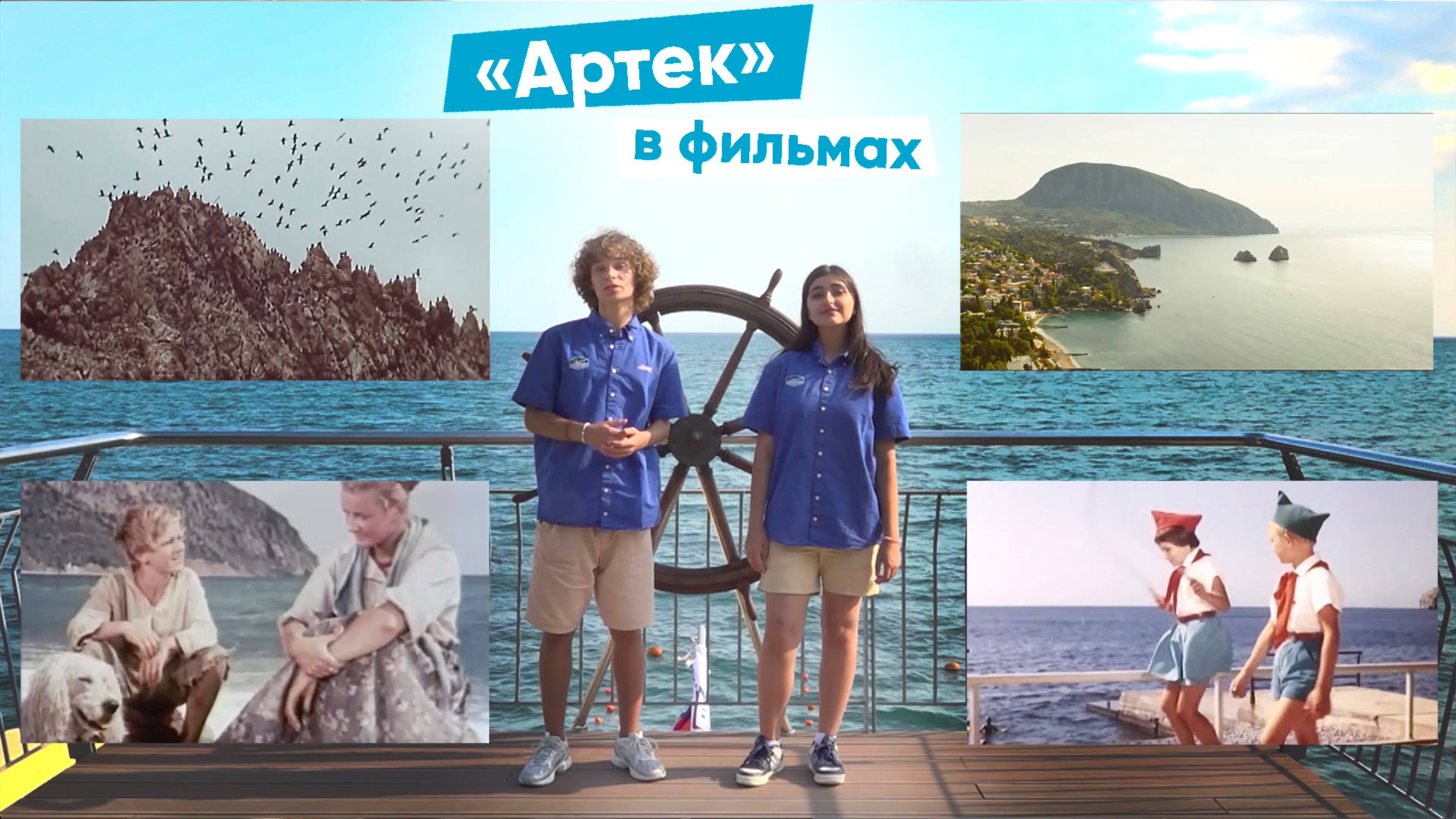 Артек в кадре - фильм о фильмах