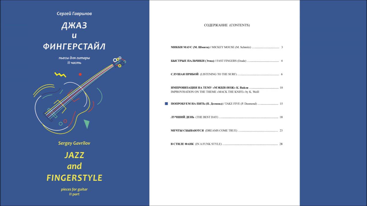Сергей Гаврилов "ДЖАЗ и ФИНГЕРСТАЙЛ" (2 часть) Нотный сборник пьес для гитары