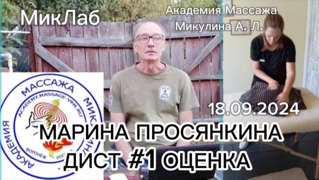 Фильм 27. Марина Просянкина. Дист#1. Оценка. Академия Массажа Микулина А.Л. 18.09.2024. МикЛаб