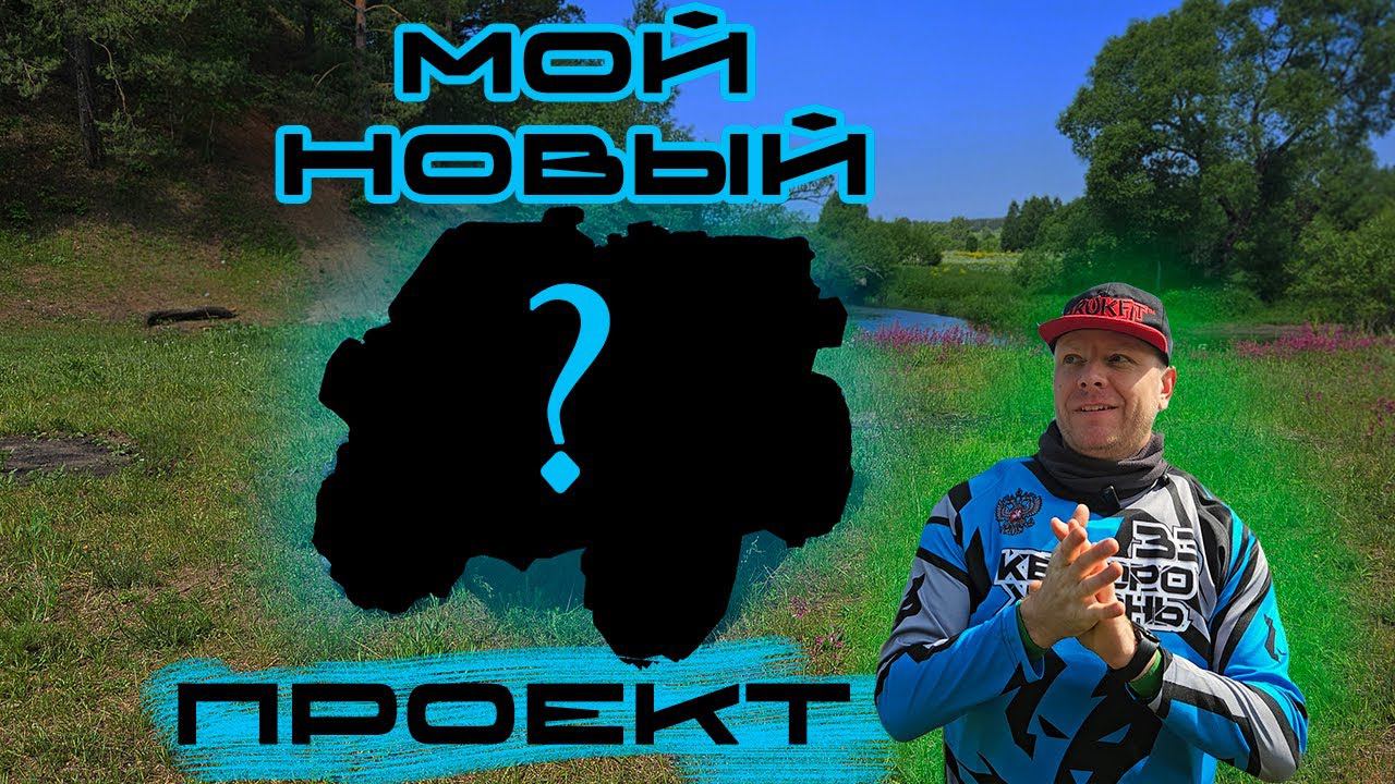 Мой новый проект квадроцикла 1000