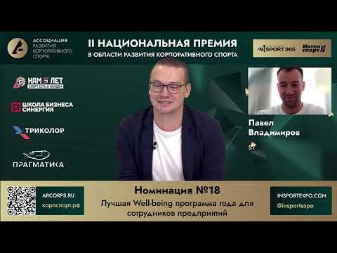 Номинация №18. Лучшая Well-being программа года для сотрудников предприятий