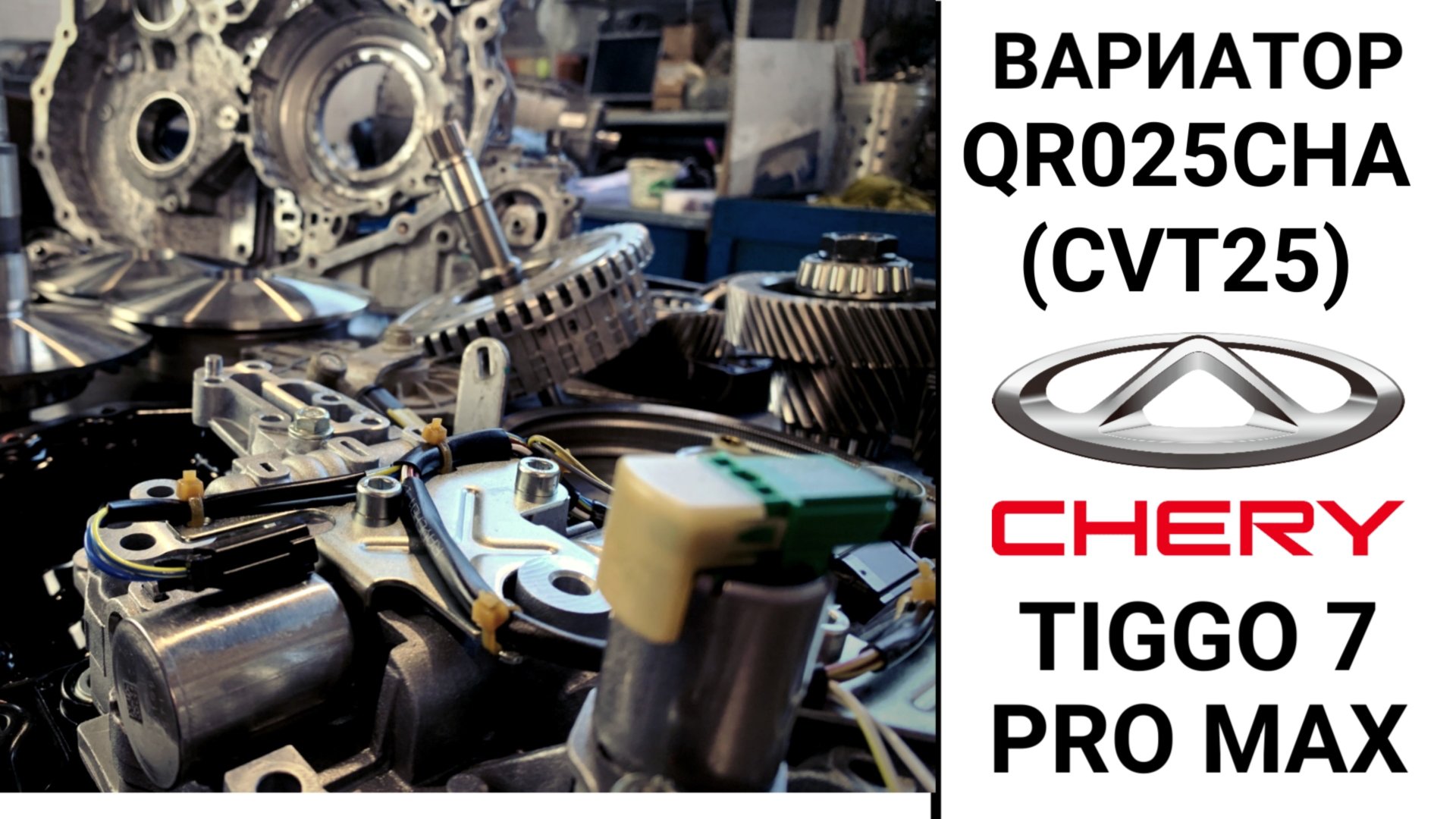 Вариатор QR025CHA (CVT25) Chery Tiggo 7 Pro max. Результаты дефектовки