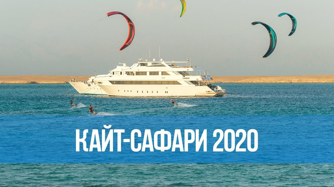 Кайт-сафари в Египте "Музыка ветра" 2020