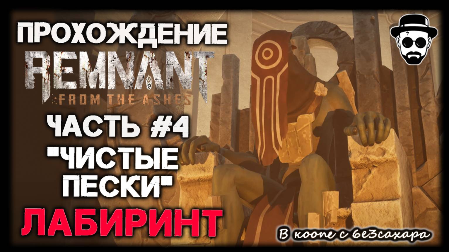 "ЧИСТЫЕ ПЕСКИ" ЛАБИРИНТ | ЧАСТЬ 4 REMNANT: FROM THE ASHES