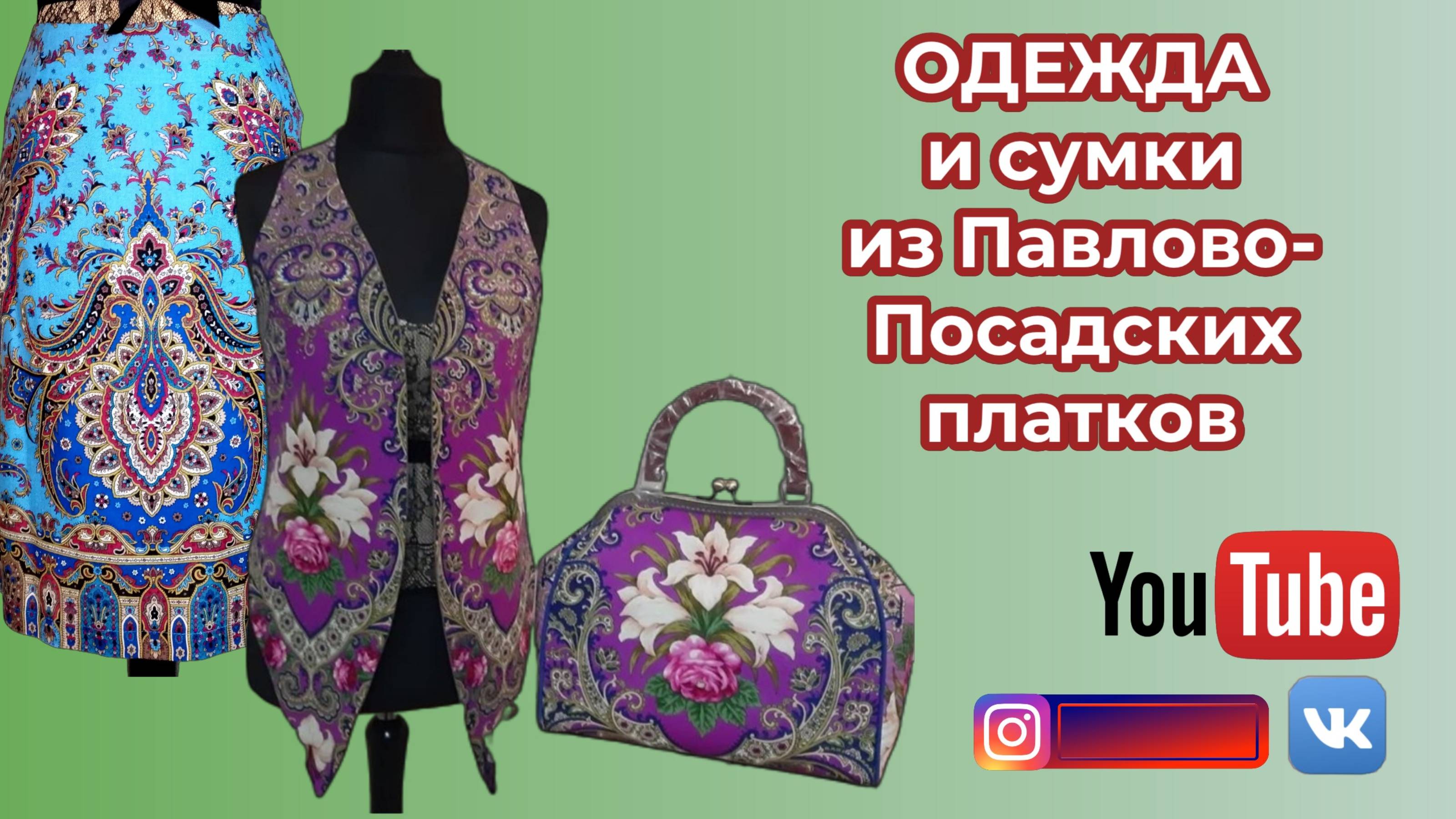 ОДЕЖДА ИЗ ПАВЛОВО-ПОСАДСКИХ ПЛАТКОВ 💟 Юбки, жилет и сумка 👜 Шью сама