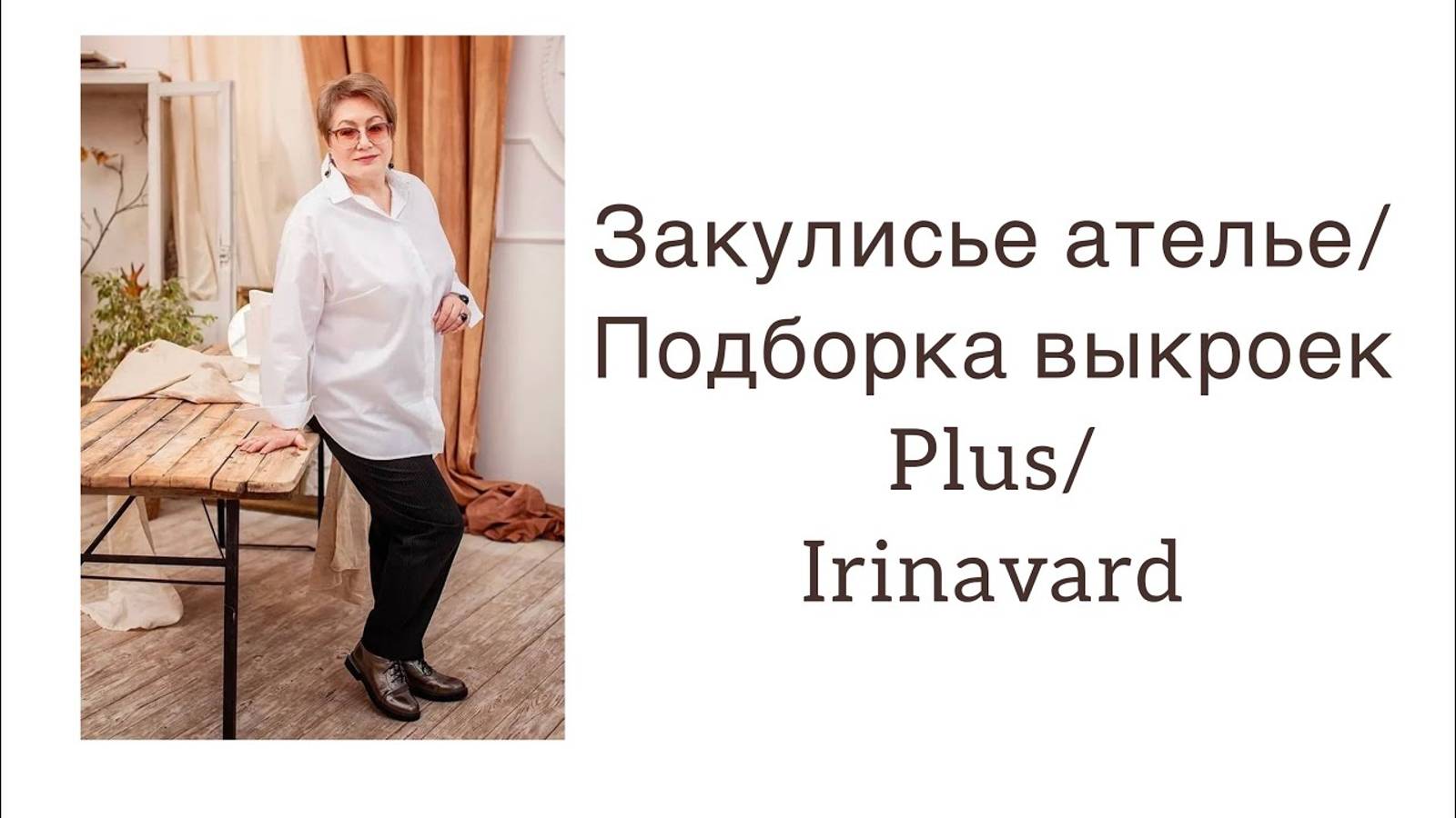 ЗАКУЛИСЬЕ АТЕЛЬЕ_ ВЫКРОЙКИ PLUS_ Подборка_ IRINAVARD