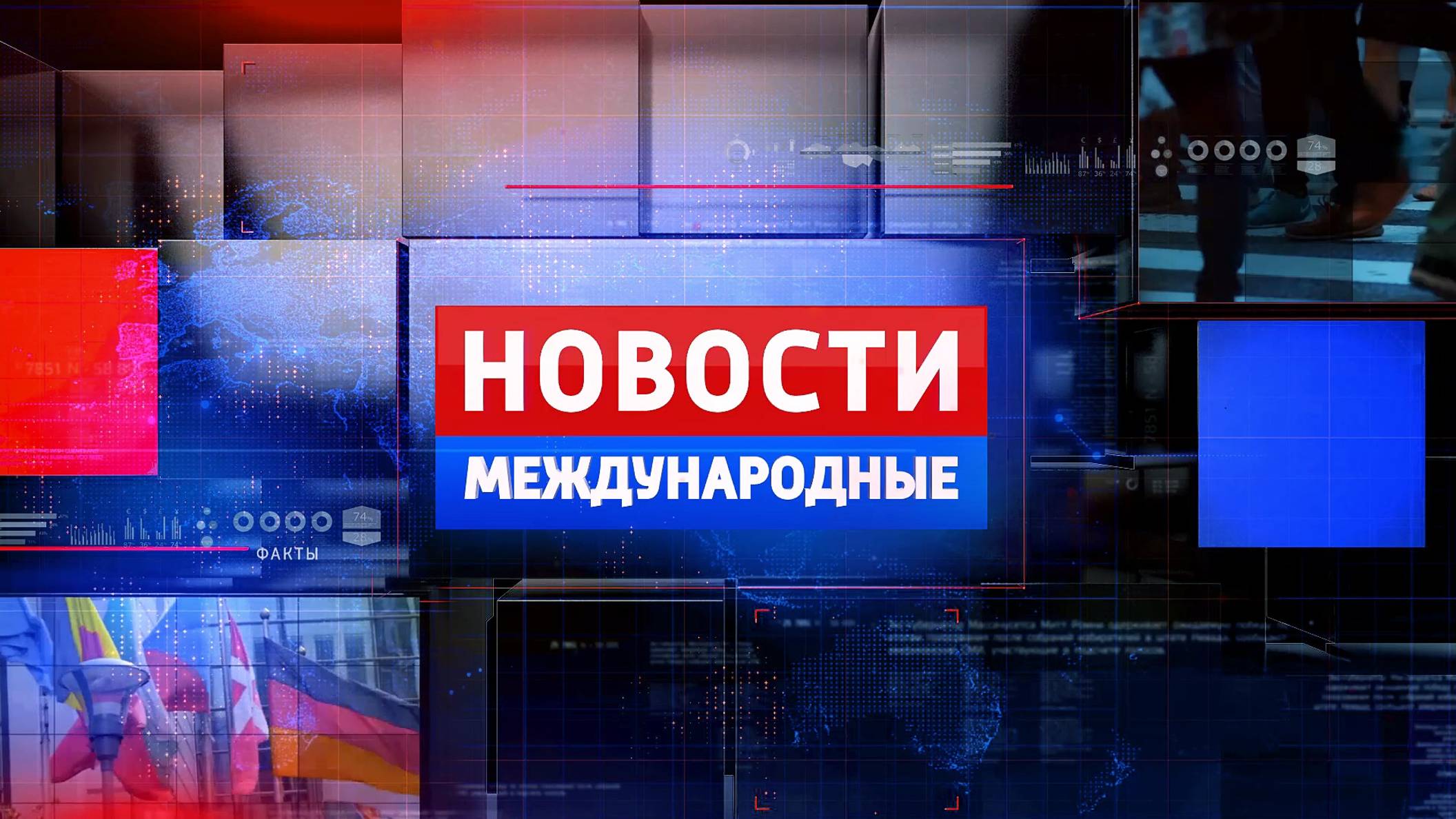 Новости международные. 18.09.2024