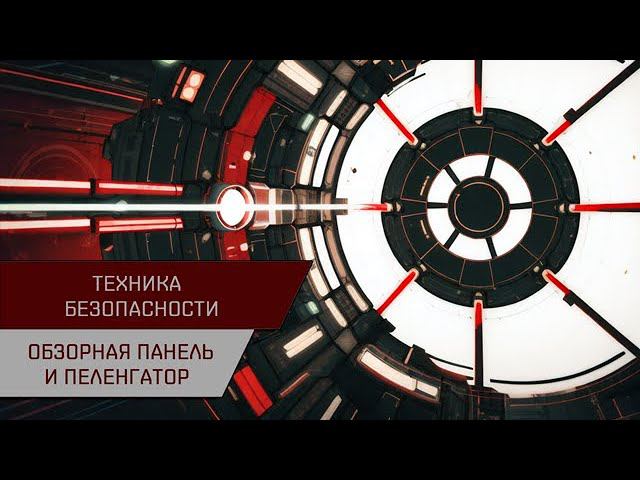 Техника безопасности. Обзорная панель и пеленгатор