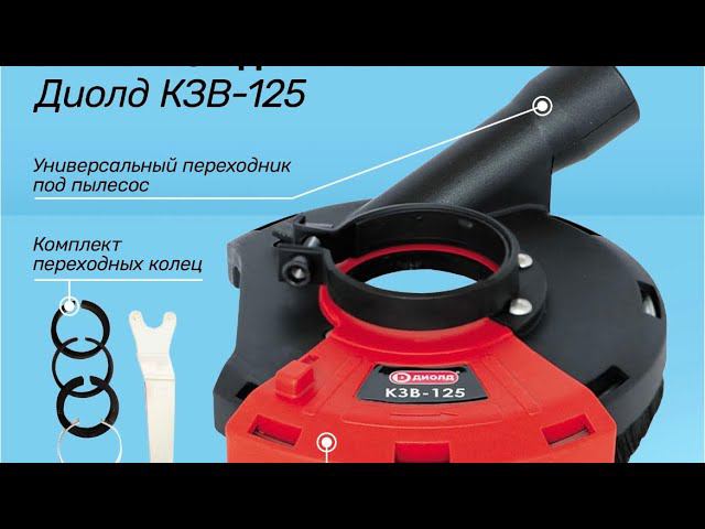 Кожух защитный вытяжной для УШМ