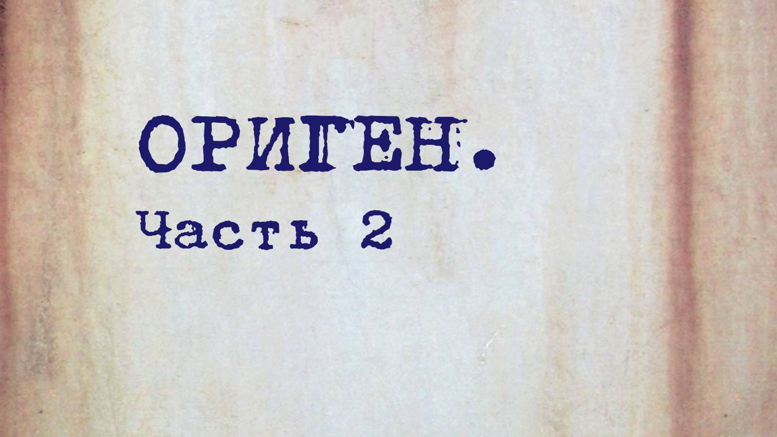 HS202 Rus 20. Раннехристианская церковь. Ориген. Часть 2.