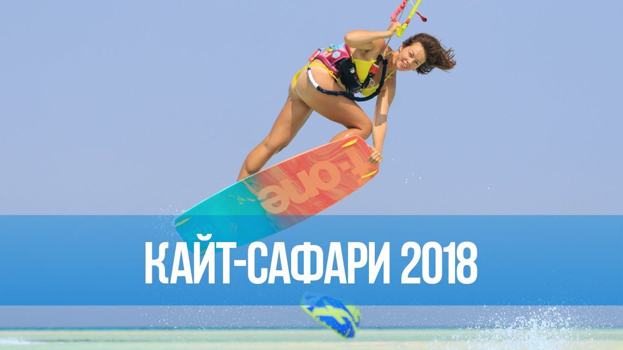 Кайт сафари в Египте "Музыка Ветра" 2018