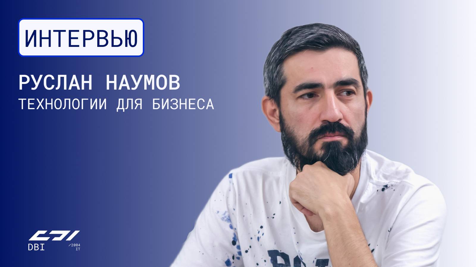 Технологии для бизнеса. Руслан Наумов