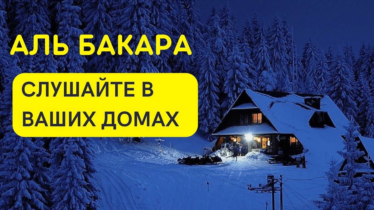 AL BAQARA | АЛЬ БАКАРА СУРУ СЛУШАЙТЕ КАЖДЫЙ ДЕНЬ| ЗАЩИТА ВАС И ВАШЕГО ДОМА ОТ ВСЕГО ПЛОХОГО