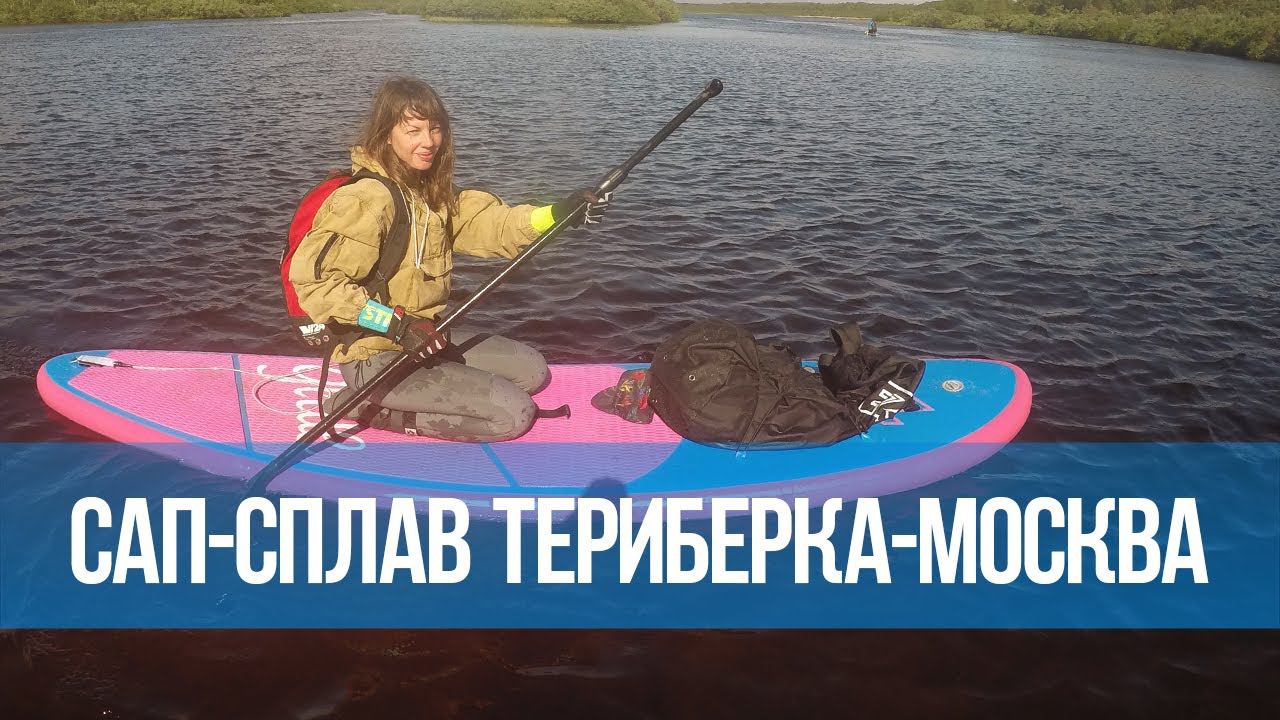 Сап-сплав Москва/Териберка