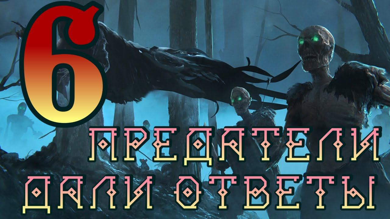 Songs of Conquest. #6 Предатели дали ответы.