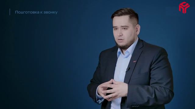 10. Подготовка к звонку или что нужно знать перед тем как набрать номер телефона