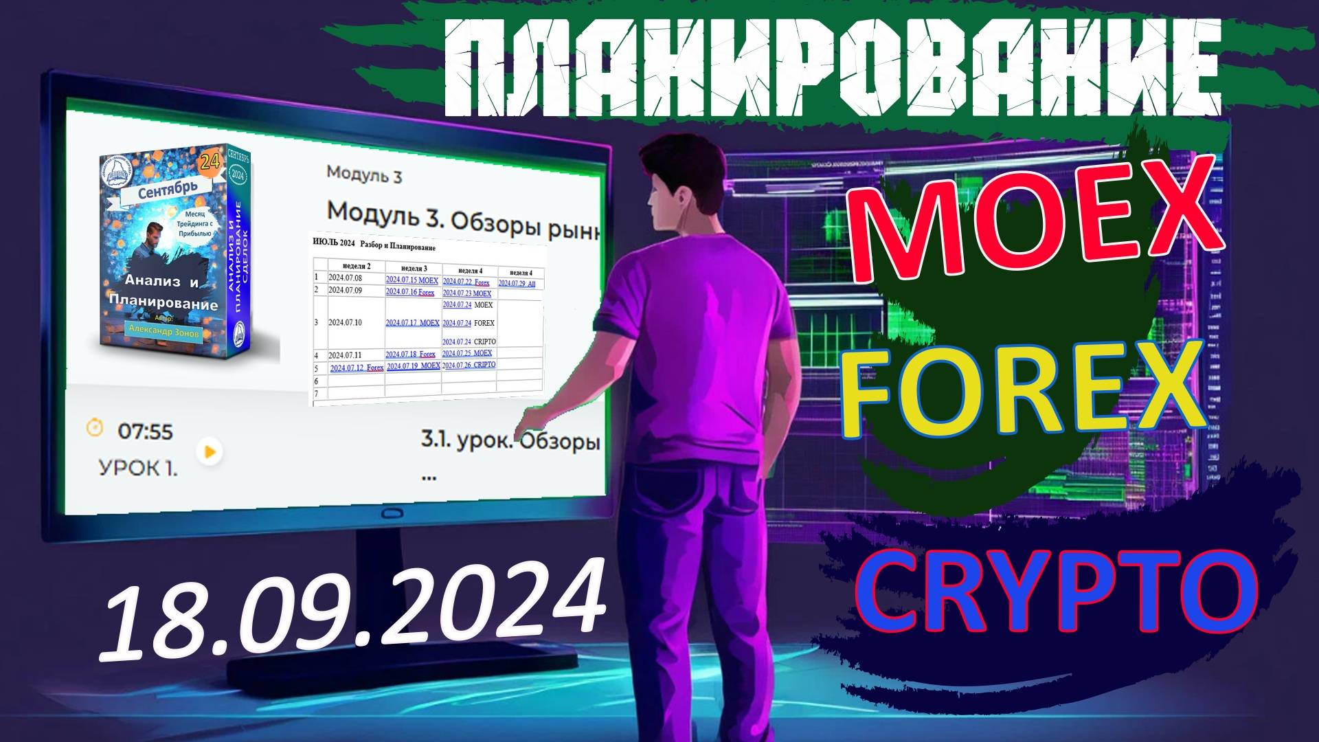 2024.09.18  Планирование сделок на -CRYPTO, MOEX, FOREX. Мастерская трейдинга. Александр Зонова.