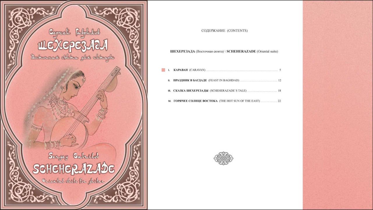 Сергей Гаврилов "ШЕХЕРЕЗАДА" (Восточная сюита для гитары в 4-х частях) Нотный сборник