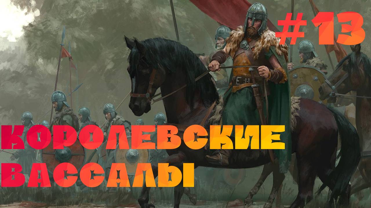 Mount & Blade 2 Bannerlord Часть 13. ЗАХВАТ ГОРОДА, КОРОЛЕВСКИЕ ВАССАЛЫ!