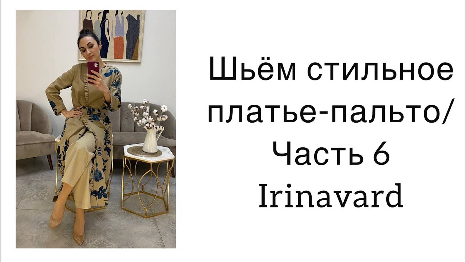 ШИТЬ ЛЕГКО⧸УРОКИ ШИТЬЯ⧸ ШЬЁМ СТИЛЬНОЕ ПЛАТЬЕ-ПАЛЬТО⧸ ЧАСТЬ 6⧸Sewing⧸IRINAVARD