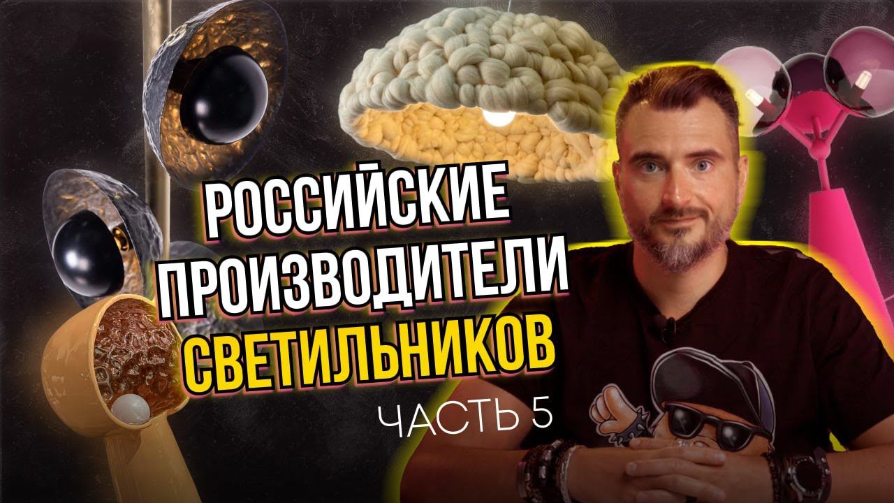Российские производители светильников | Часть 5