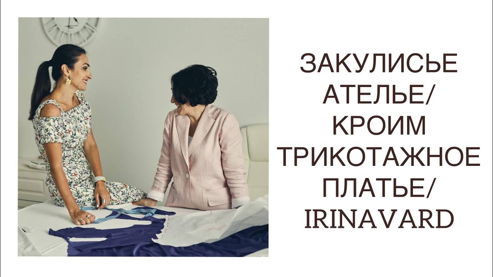 ЗАКУЛИСЬЕ АТЕЛЬЕ_КРОИМ БЕЗ ВЫКРОЙКИ_ТРИКОТАЖНОЕ ПЛАТЬЕ_ IRINAVARD