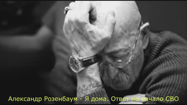 Розенбаум о начале СВО запись 2022 года