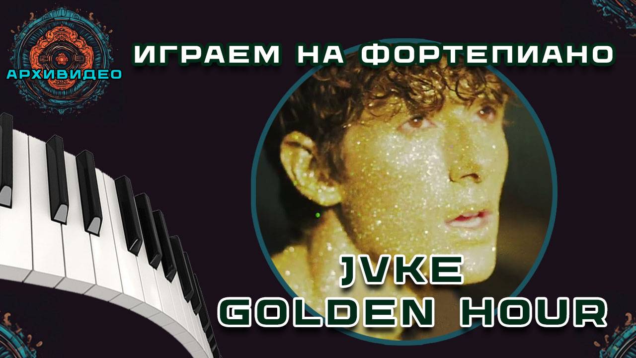 Как играть ✨GOLDEN HOUR ✨ на фортепиано (Урок для начинающих)